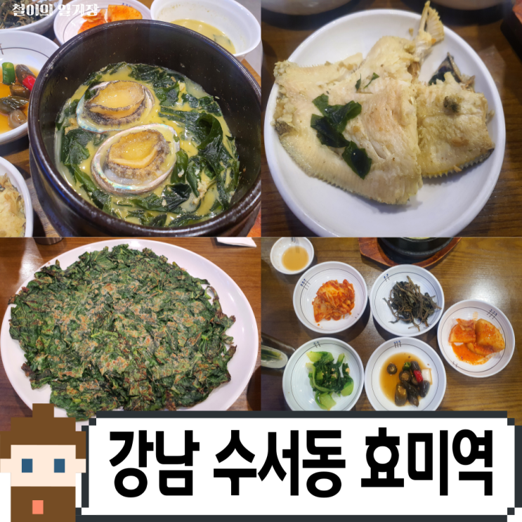 강남 수서동 맛집 효미역 찐한육수의 담백한 미역국을 먹어보자 네이버 블로그