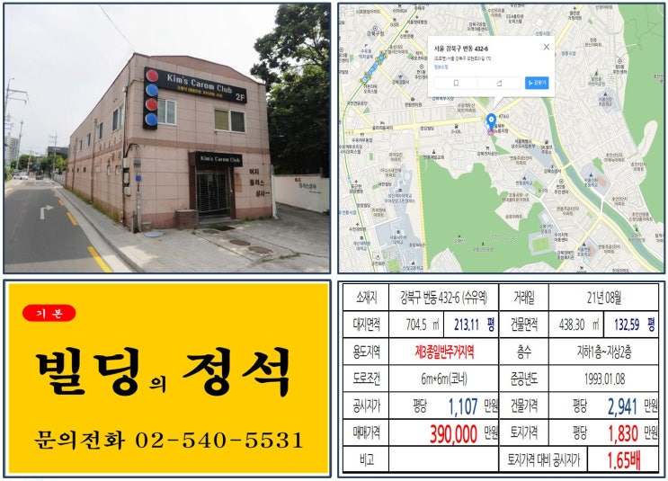 강북구 번동 주공아파트 재건축 30억 올근생 꼬마빌딩 실거래가 조회 번동 432 6 수유역 39억 원 평당 1830만