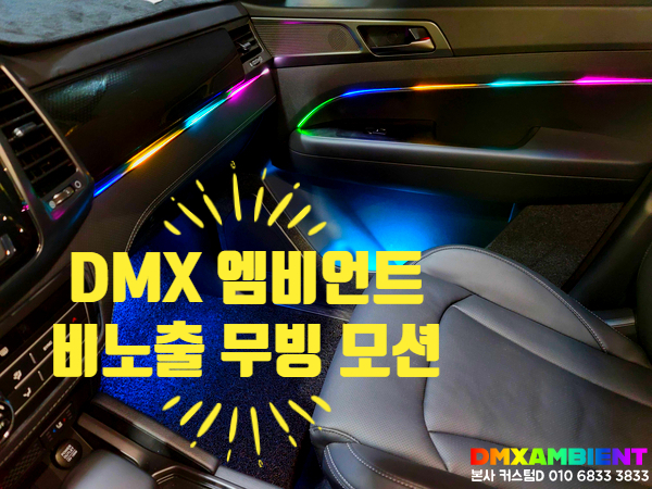 인천 김포 렉스턴 스포츠 엠비언트 전문점에서 비노출 Dmx 무빙 무드등으로 실내 튜닝 종결 네이버 블로그