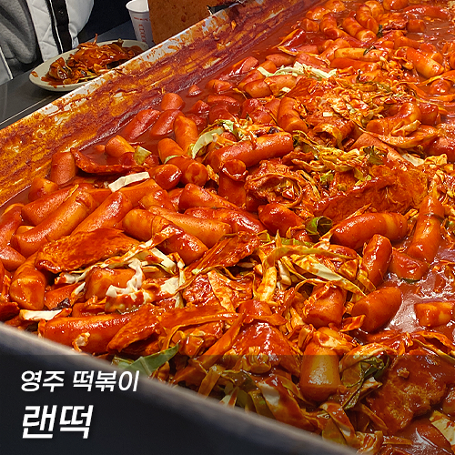 영주 랜떡 원조 랜드로바 떡볶이 둘 다 먹어봤어요 네이버 블로그