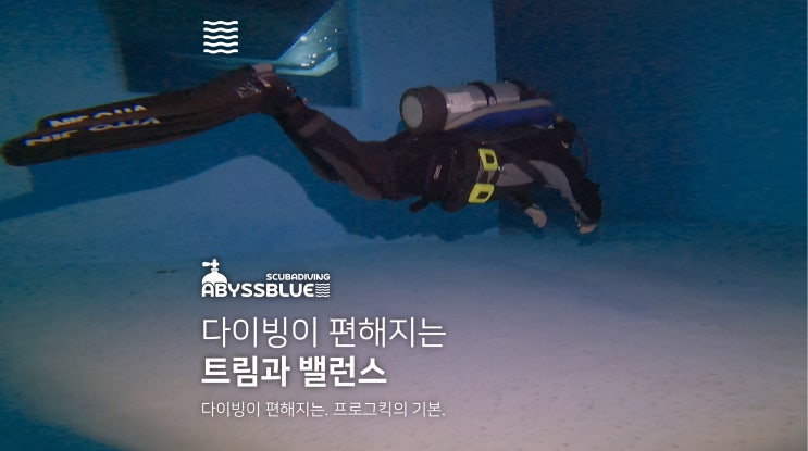 트림과 밸런스(Trim & Balance) - 다이빙이 편해지는 방법. 프로그킥의 기본. 의식적인 자세 잡기 : 네이버 블로그