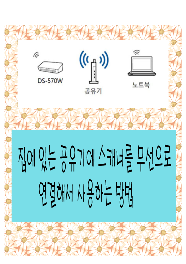 앱손 프린터 집에 있는 공유기에 스캐너를 무선으로 연결해서 사용하는 방법 인천 프린터 판매임대렌탈수리 전문점