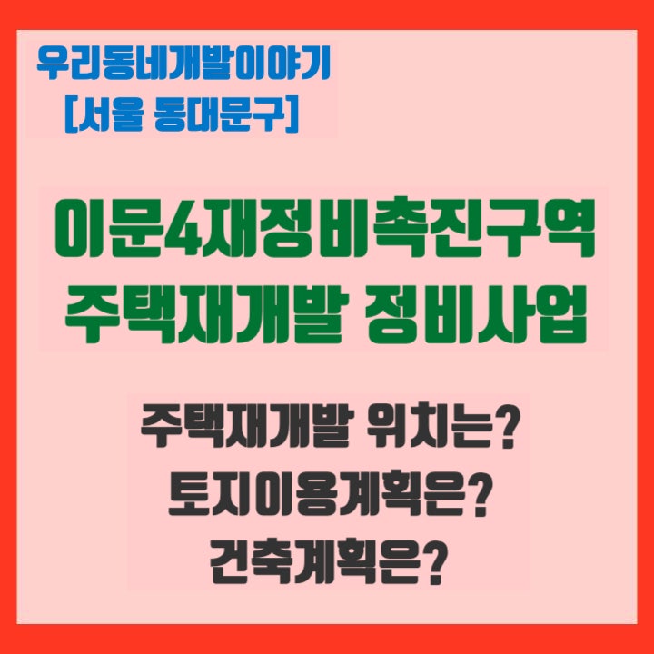 이문4재정비촉진구역 주택재개발 정비사업서울 동대문구 우리동네개발이야기 네이버 블로그