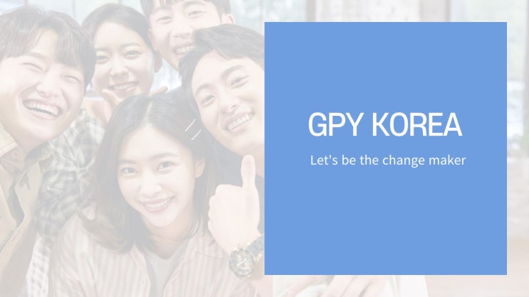 GPY Korea 를 소개합니다. : 네이버 블로그