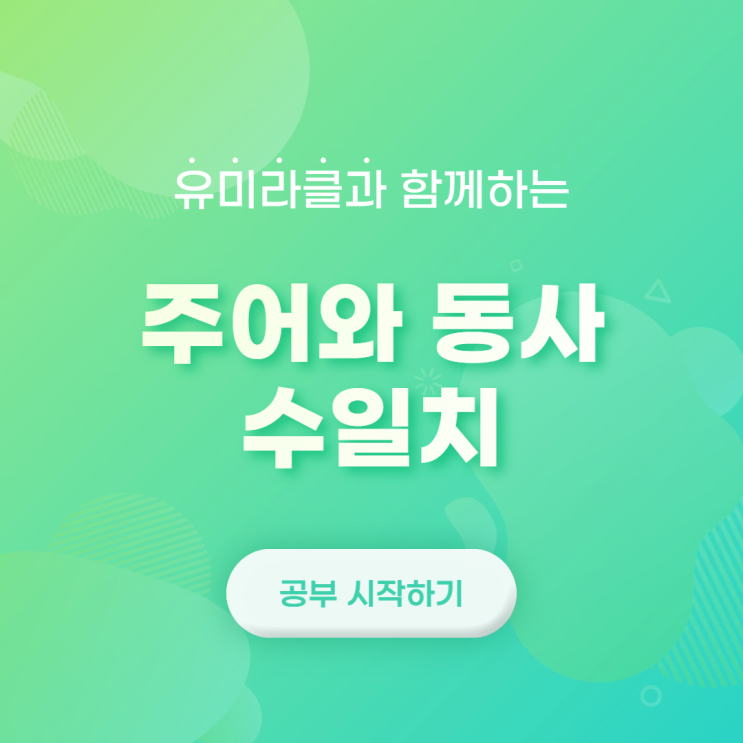 주어 동사 수일치 끝내자 단수복수 주어동사 동명사명사절to 부정사 수일치 네이버 블로그