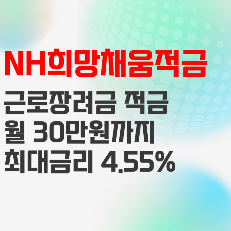 Nh농협은행 Nh희망채움적금Ⅱ 근로장려금 수급자는 가입하세요 네이버 블로그