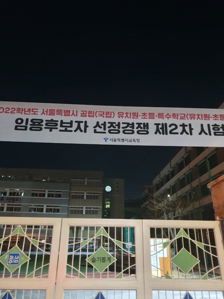 초등 임용 서울 2차 시험 복기 과정안 심층면접 수업 실연 영어 네이버 블로그