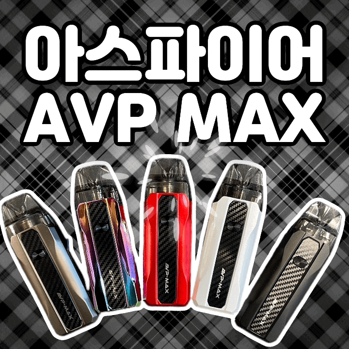 아스파이어 AVP MAX , AVP 맥스 자세히 알아봄! 구매시 액상증정까지! : 네이버 블로그