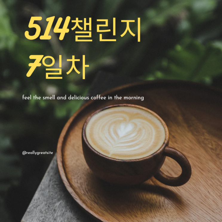 MKYU 김미경과 함께하는 짹짹이 월드 514 챌린지 7일차 : 네이버 블로그