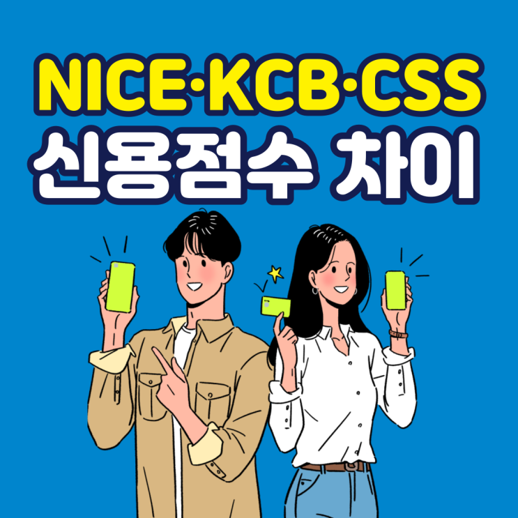 NICE, KCB, CSS 신용점수 차이점, 등급을 올리고 싶다면? : 네이버 블로그