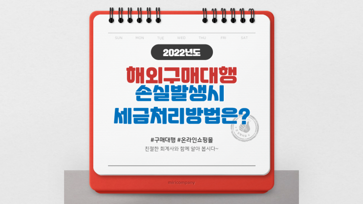 구매대행 세무사와 함께 알아보는 해외구매대행 사업자 손실 발생 시 세무처리 방법은 네이버 블로그
