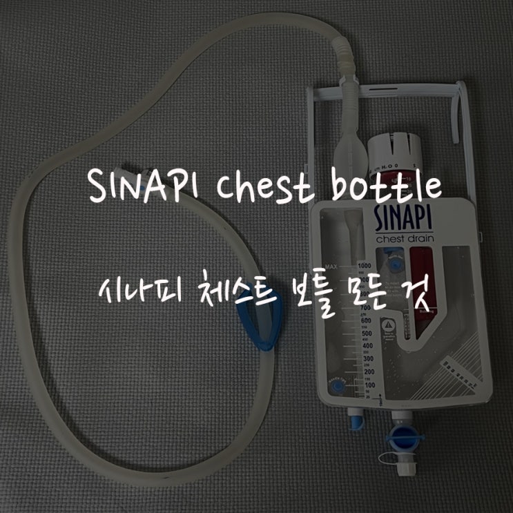 SINAPI Chest Bottle(시나피 체스트 보틀)에 대한 모든것(설명, 적응증, 설치, 장점, 임상적용) : 네이버 블로그