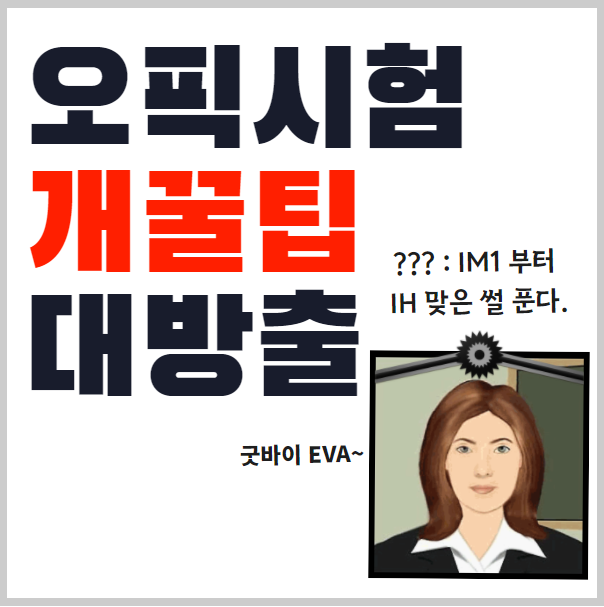 IM1 시작, IH 로 끝난 오픽(OPIC) 공부법 : 네이버 블로그