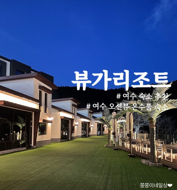 여수숙소추천 여수온수풀인피니티풀 뷰가리조트 온수풀독채형복층 프라이빗 오션뷰 키즈 트램폴린까지 네이버 블로그
