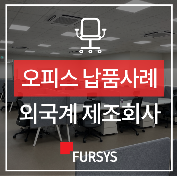 납품사례 외국계회사 사무실 전자재료제조회사 퍼시스인에이블 퍼시스회의테이블 퍼시스식당테이블 구내식당 퍼시스라커