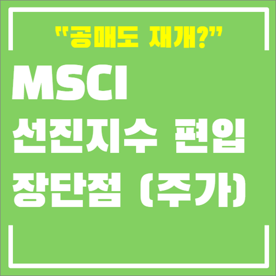 MSCI 선진지수 편입 주가 영향은?(ft.공매도 재개) : 네이버 블로그