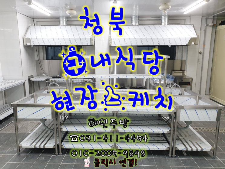 청북중고주방 청북구내식당 업소용 영업용 주방기기구 식당 음식점 주방인테리어 함바식당 구내식당 업소용주방중고나라 업소용주방
