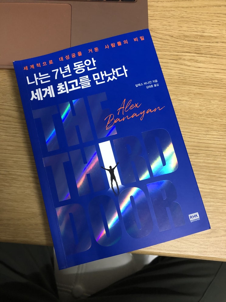 [Jay's 북리뷰] 나는 7년동안 세계최고를 만났다. (The Third Door) : 네이버 블로그