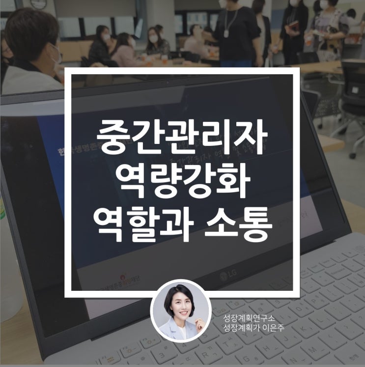 중간관리자 리더십 역량강화ㅣ중간관리자의 역할과 소통방법은 네이버 블로그