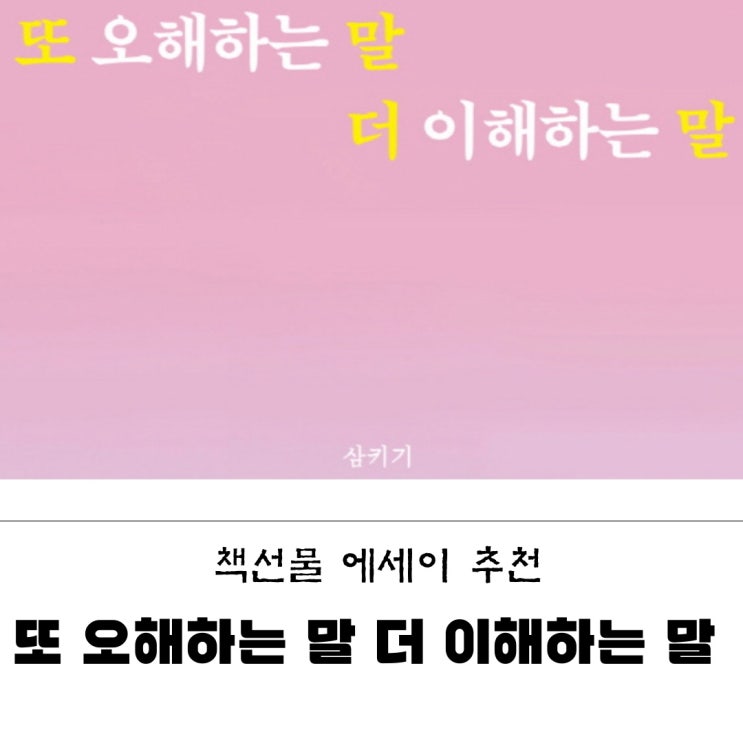 책선물 에세이 추천 또 오해하는 말 더 이해하는 말 네이버 블로그