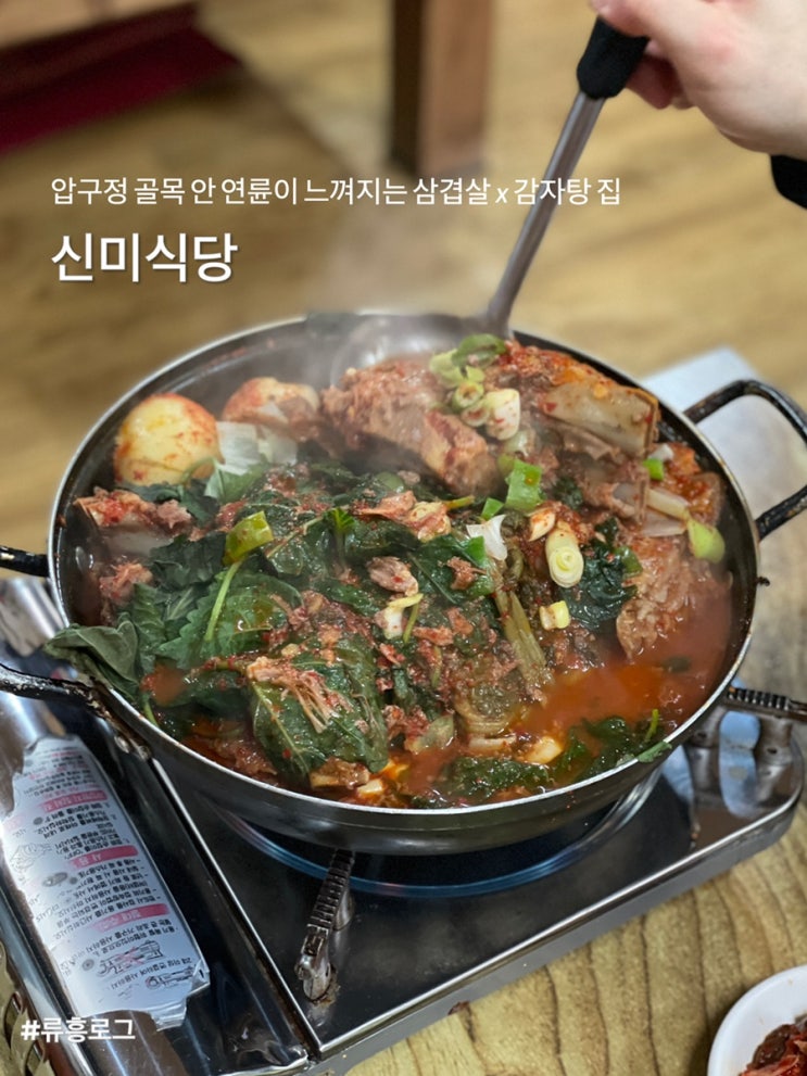 압구정맛집 신미식당 압구정역 뒤 연륜이 느껴지는 생삼겹살 X 감자탕 집 네이버 블로그