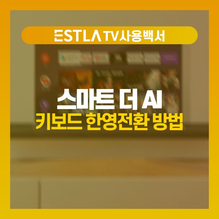 안드로이드TV 키보드 연결시 한글, 영어 전환 가능하게 하는 앱 (External Keyboard Helper) : 네이버 블로그