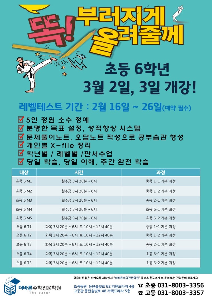 더바른수학전문학원 3월 초등 6학년 대상 개강안내 네이버 블로그