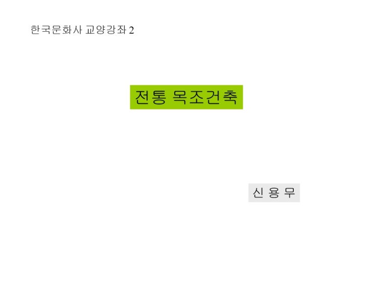 2강 목조건축 : 네이버 블로그