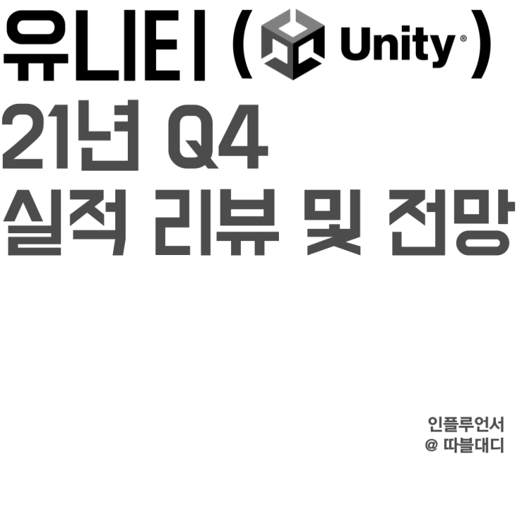 미국주식 유니티 주가 급등 실적 어닝서프라이즈 23년 흑자전환 전망 네이버 블로그