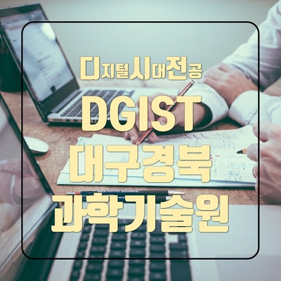 [디지털 시대의 전공들] DGIST(대구경북과학기술원) : 네이버 블로그