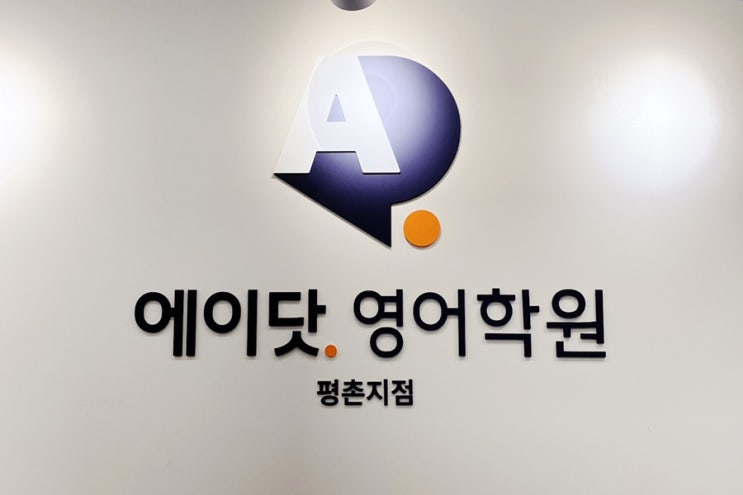 2023 입시 11 맞춤 커리큘럼 에이닷 영어학원 평촌지점 네이버 블로그