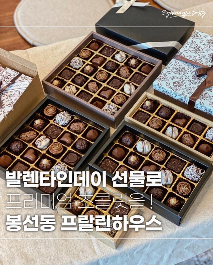 [봉선동 프랄린하우스] 먹어본 사람만이 아는 프랄린 하우스의 고급스러운 초콜릿 / 발렌타인데이 화이트데이 초콜릿 선물 ...