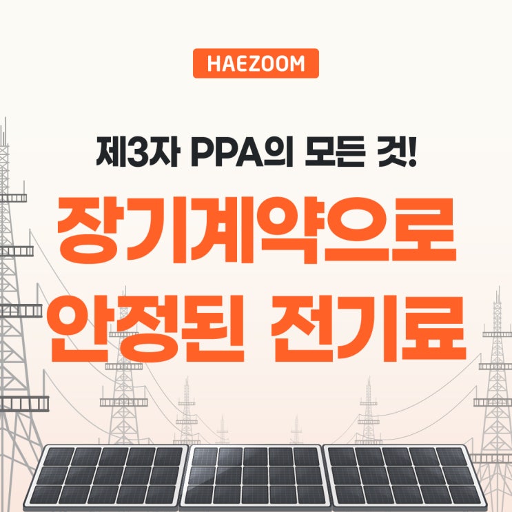태양광패널 전력으로 20년 동안 안정적으로 RE100 이행하기! 제3자 PPA의 모든 것! : 네이버 블로그