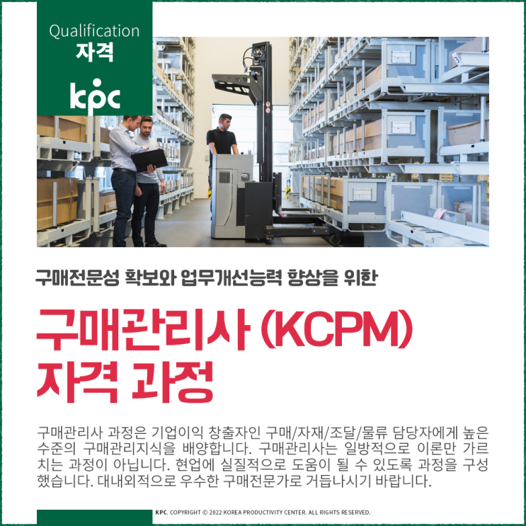 2022년 KPC KCPM(구매관리사) 교육 및 자격시험 안내 : 네이버 블로그