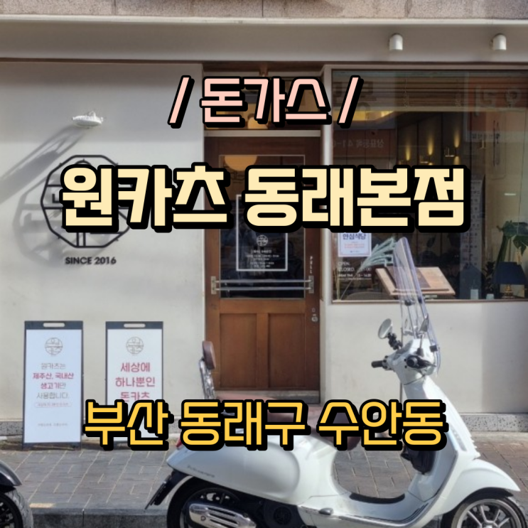 부산 동래원카츠 동래본점동래혼밥 성지 동래돈까스 원탑동래시장맛집 네이버 블로그
