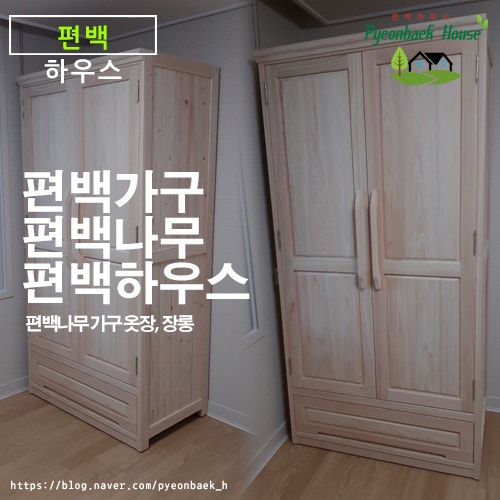 원하는 사이즈에 주문 제작 가능한 국내산 편백 옷장 편백 하우스 네이버 블로그