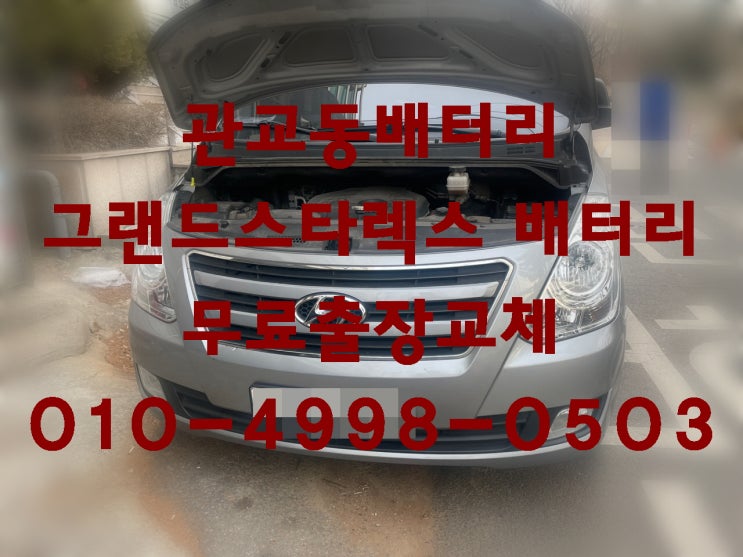 관교동배터리 그랜드스타렉스밧데리 로케트GB90R : 네이버 블로그