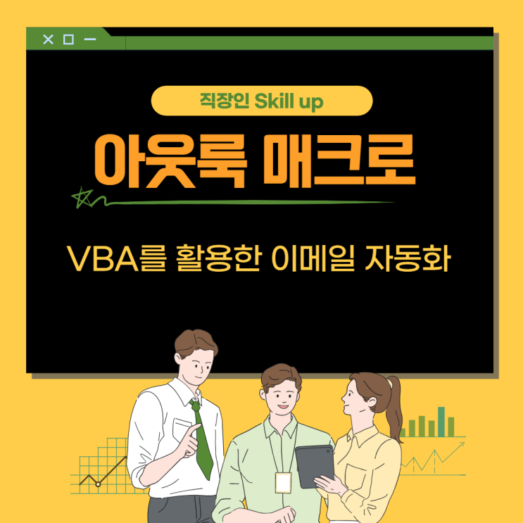 엑셀매크로 Vba활용하여 아웃룩으로 자동메일 보내기 네이버 블로그