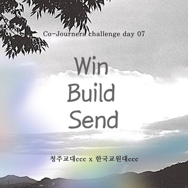 코너저스 챌린지 day 07 win build send - 하나님이 일하시는 방법을 알라 : 네이버 블로그