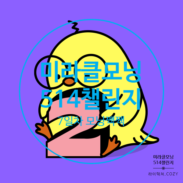 [미라클모닝]MKYU 김미경과 함께하는 514챌린지 짹짹이 월드 514챌린지 2월 7일차 : 네이버 블로그