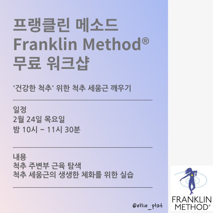 [무료 워크샵 마감] 프랭클린 메소드 Franklin Method®,'건강한 척추'를 위한 척추 세움근 깨우기 : 네이버 블로그