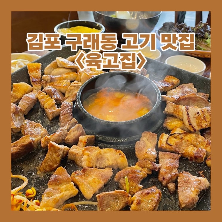 김포삼겹살 구래동 육즙 가득한 돼지고기 맛집 네이버 블로그