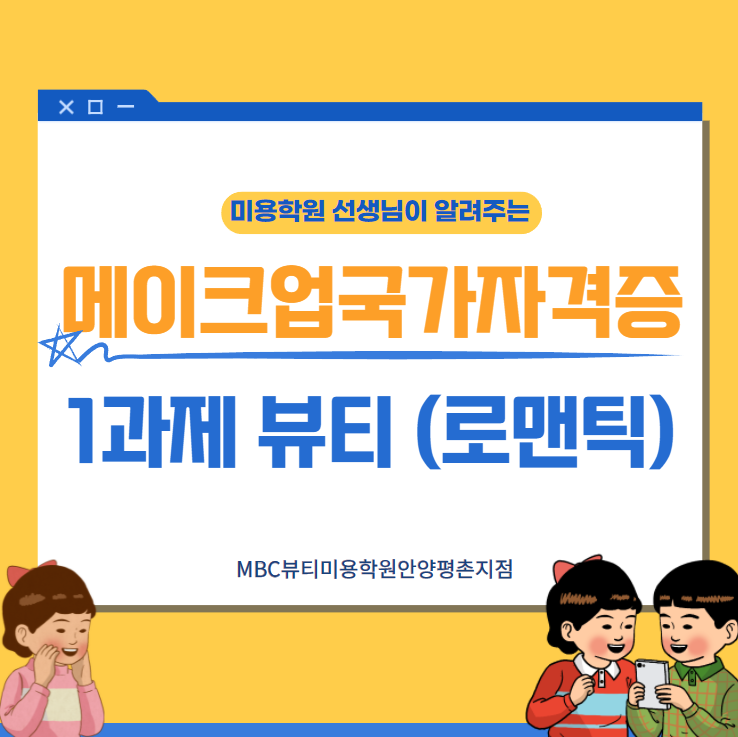 범계메이크업학원 메이크업국가자격증 원패스 비법 공개 1과제 웨딩로맨틱 네이버 블로그