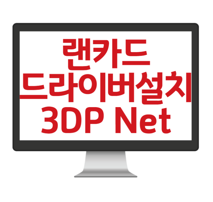 3DP Net 설치 및 사용법 윈도우 네트워크 드라이버 셋업 : 네이버 블로그