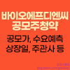 바이오에프디엔씨 공모주 청약 수요예측 주관사 공모가 상장 전망 네이버 블로그