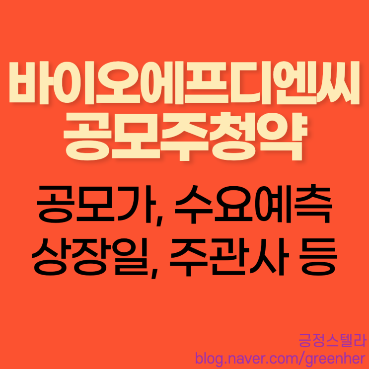 바이오에프디엔씨 공모주 청약 수요예측 주관사 공모가 상장 전망 네이버 블로그