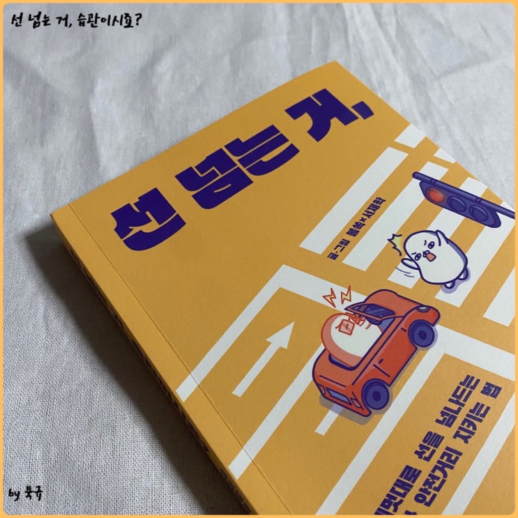 베스트셀러 / 직장인과 사회초년생을 위한 에세이 "선 넘는거, 습관이시죠?" : 네이버 블로그