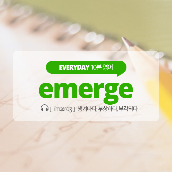 말해보카 [February 7] TEPS 빈출어휘 | '나타나다'를 뜻하는 두 단어 appear, emerge : 네이버 블로그