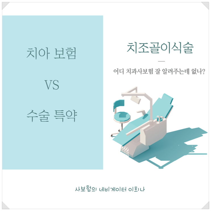 치조골이식 치아보험 Vs 수술특약 공통점과 차이점 네이버 블로그