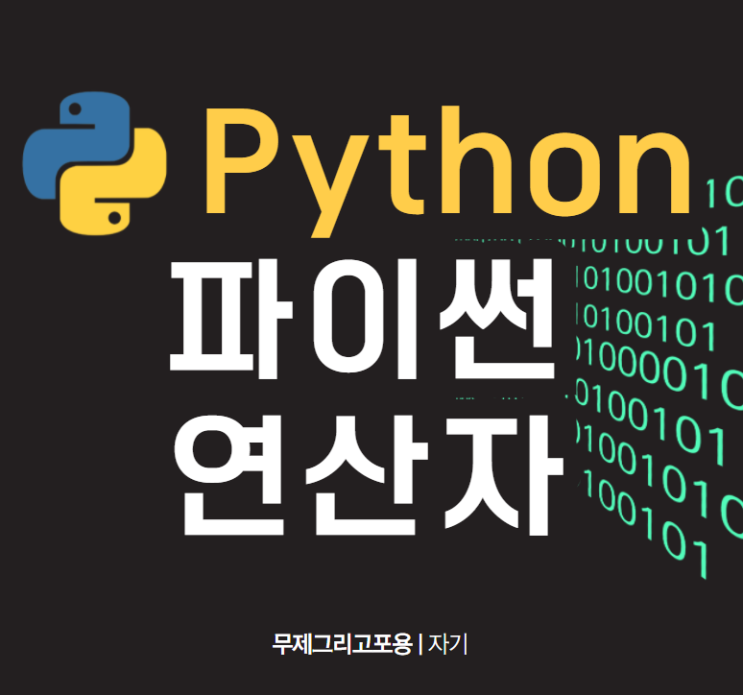 [Python] 파이썬 기초다지기 #6 : 다양한 연산자 연습하기 : 네이버 블로그